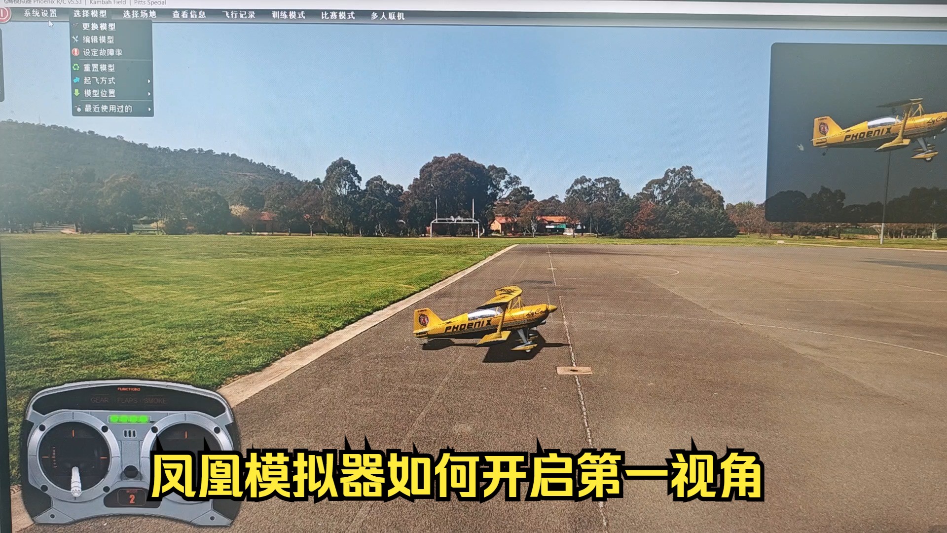 凤凰模拟器如何开启第一视角