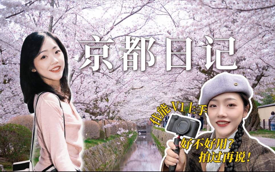 ...新相机和老朋友一起去旅行!佳能V1拍VLOG好用吗?无广真实用户体验