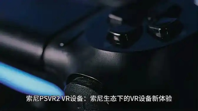 索尼PSVR2,VR设备,索尼生态下的VR设备新体验