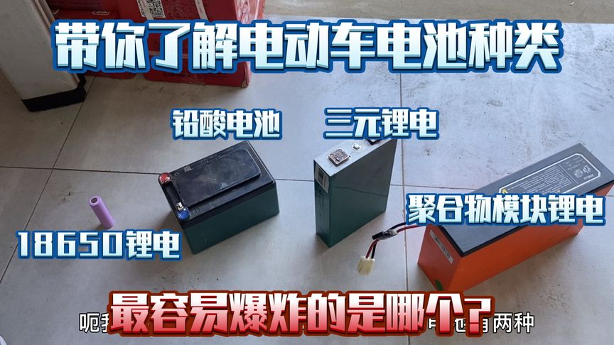 电动车电池常用的两大种类和锂电池的种类!带你了解电动车电池
