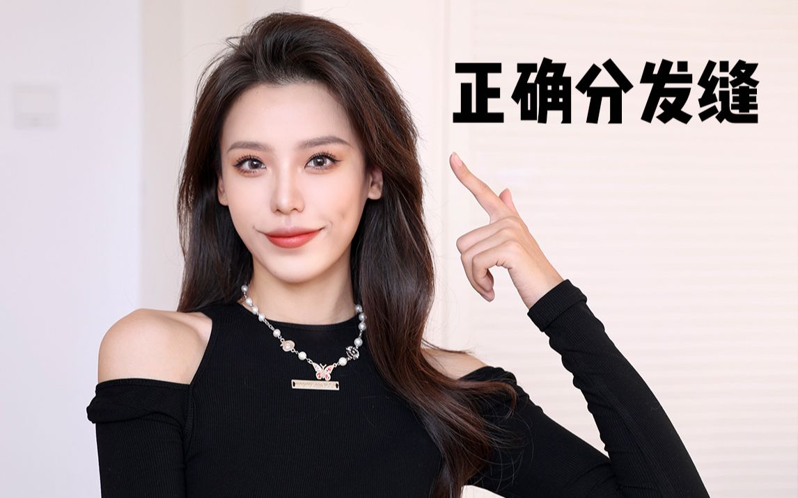 发缝4大分法!Get发量翻倍,有手就会~|好上手|修饰脸型|简单实用
