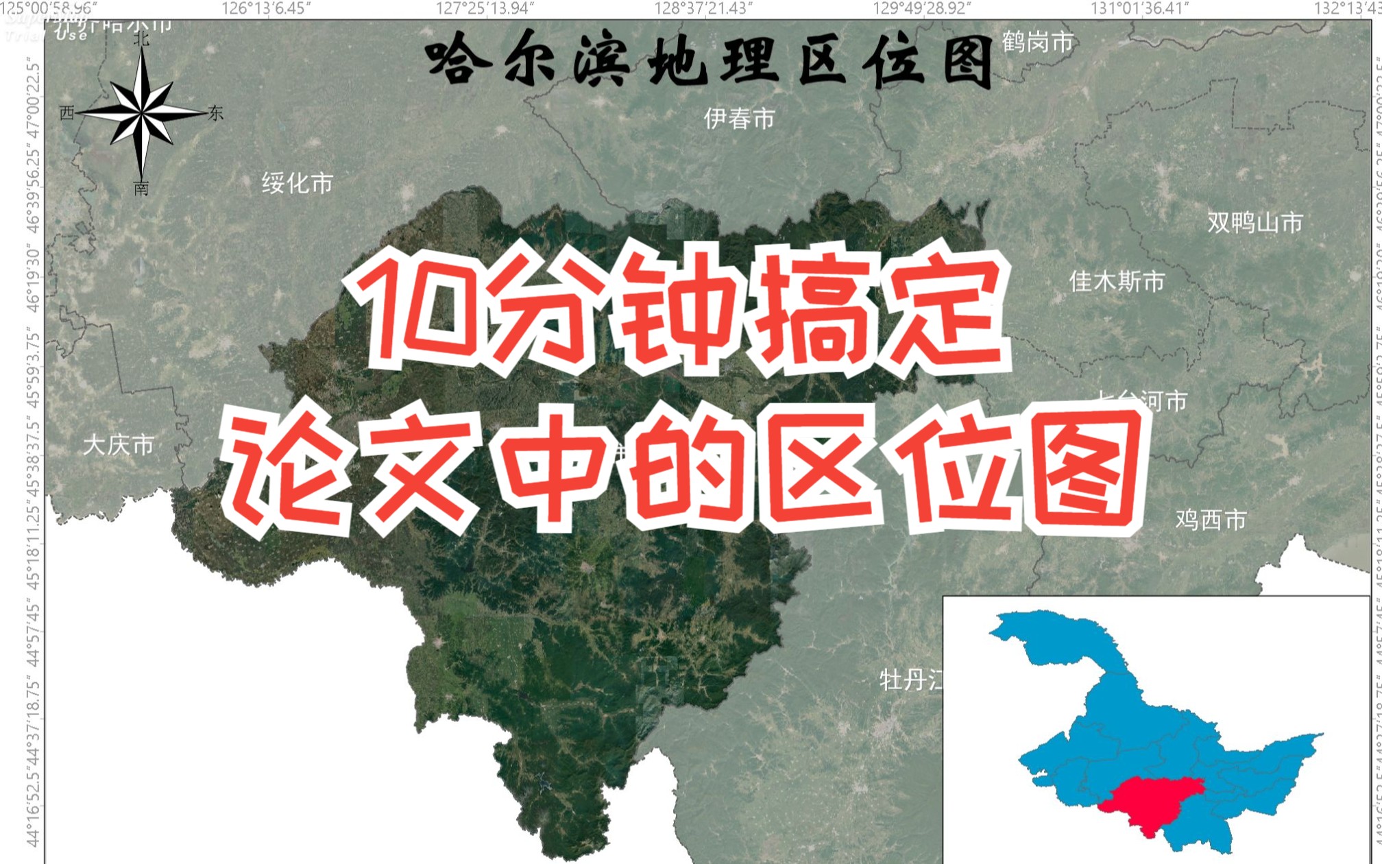 【论文必备技能】地理区位图制作(含遥感图和行政区划图下载教程)