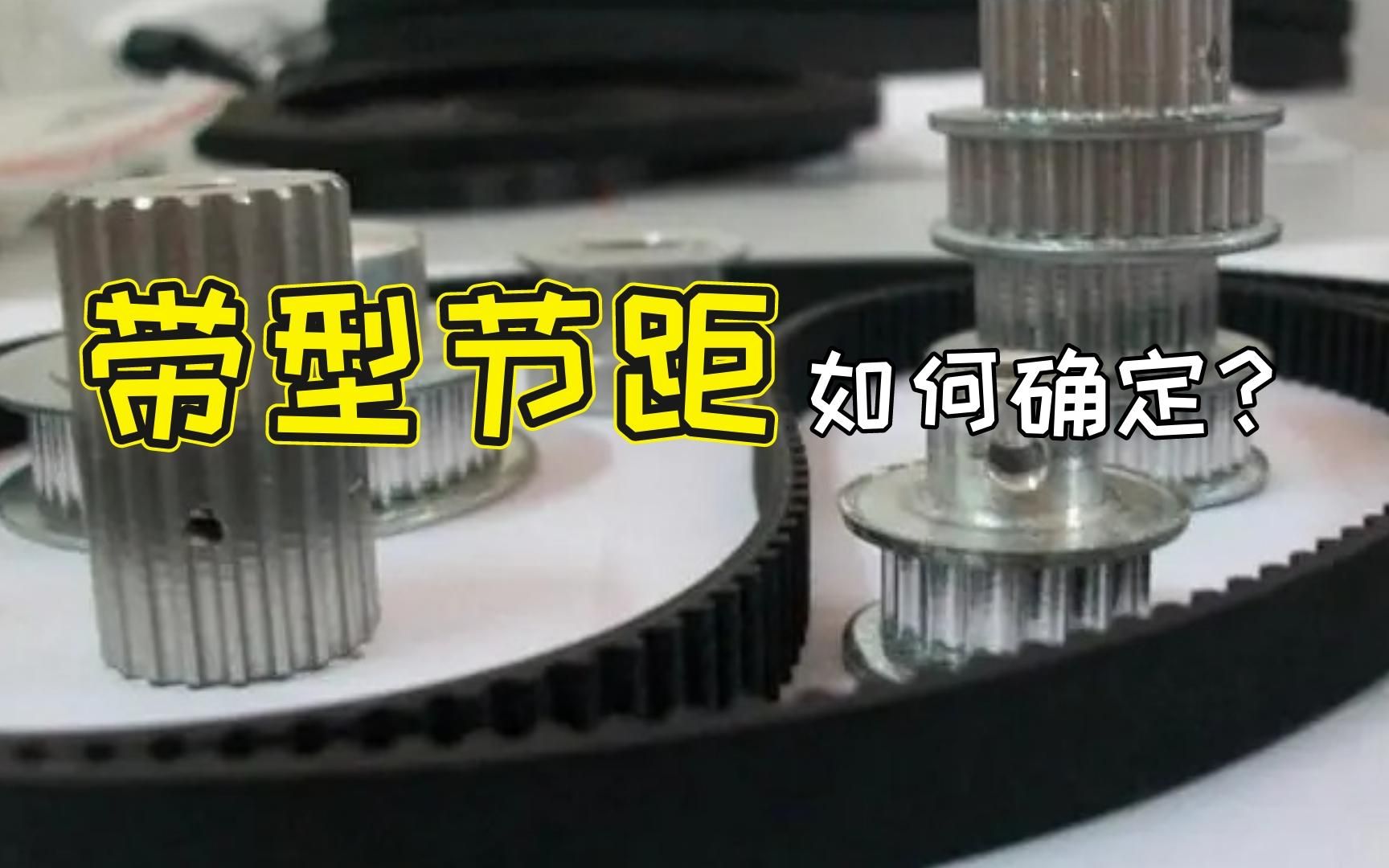 如何确定同步带与同步轮的带型节距?有哪些技巧?