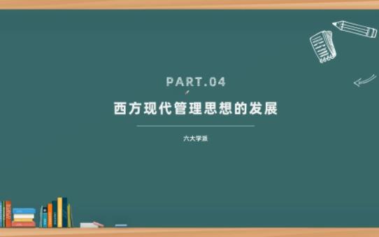 西方现代管理思想的发展