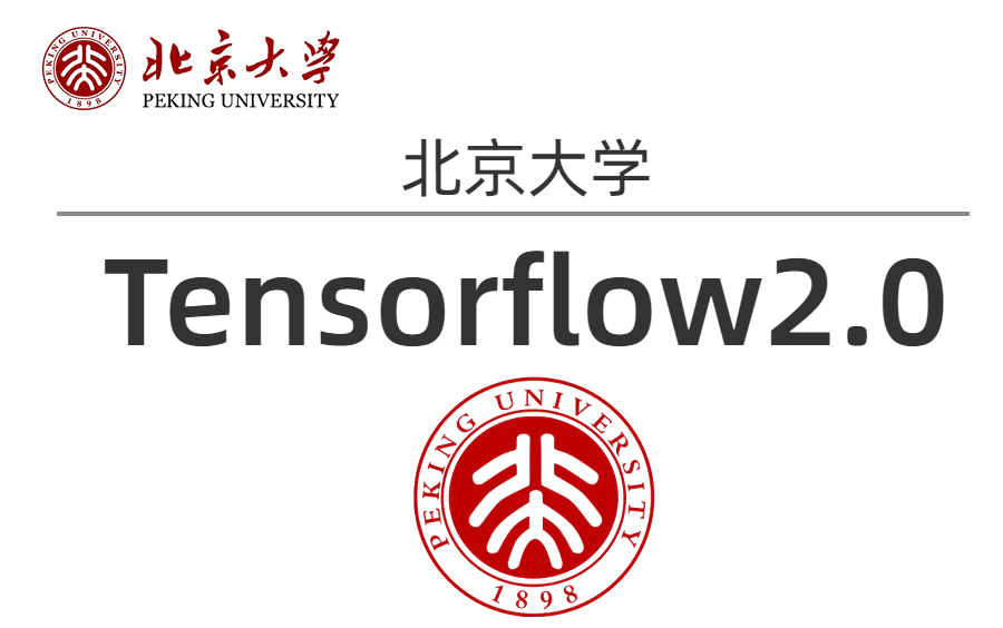 ...北京大学曹健教授的Tensorflow2.0课程分享!6小时带你掌握怎么搭建...