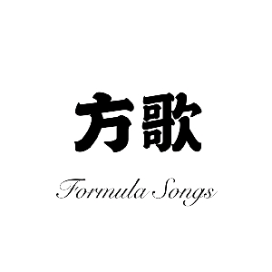 方剂歌诀formulasongs 