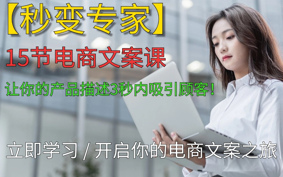 【电商从小白到高手】揭秘电商文案排版秘诀,15集视频带你成为销售...