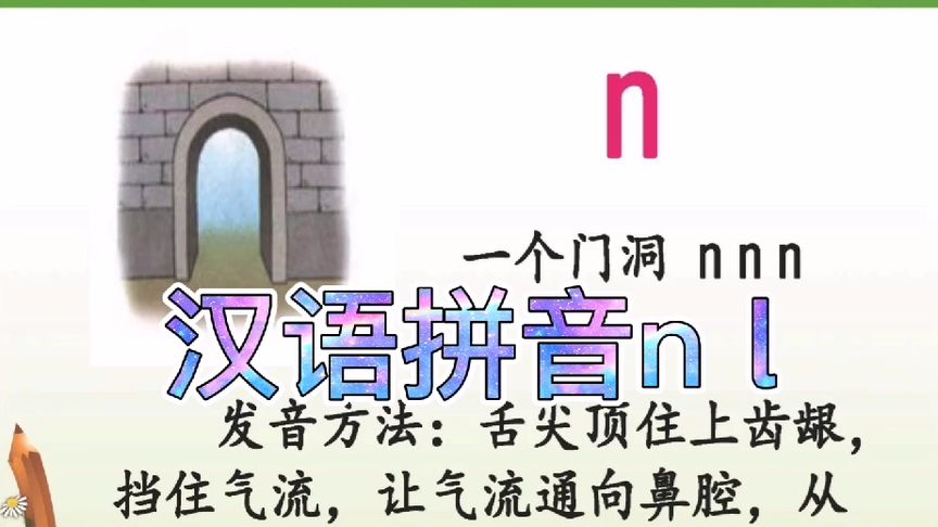 汉语拼音n l的读法