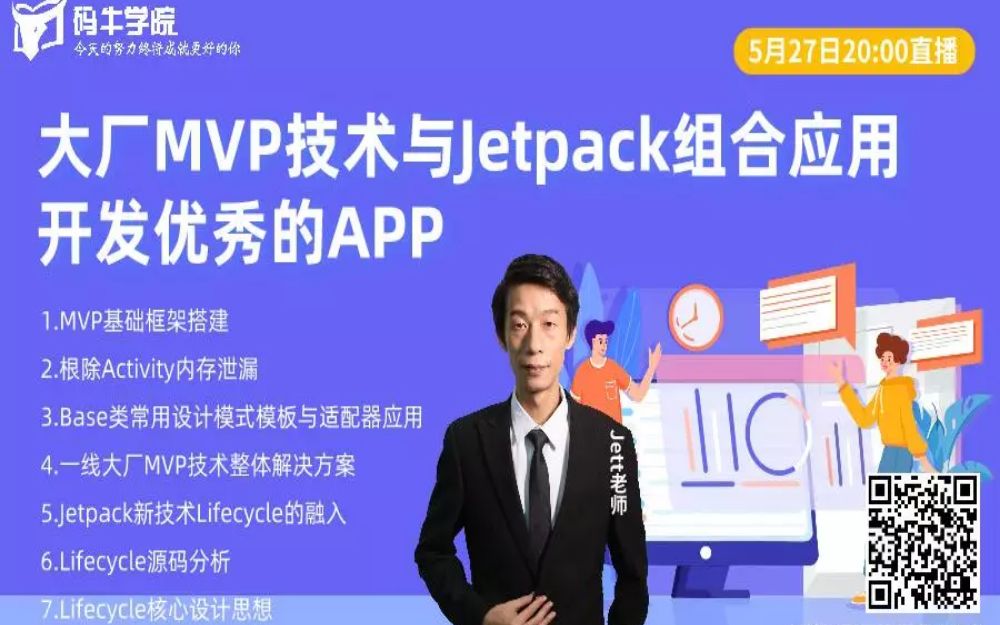 如何开发一个优秀的APP之阿里MVP技术与Jetpack组合应用开发