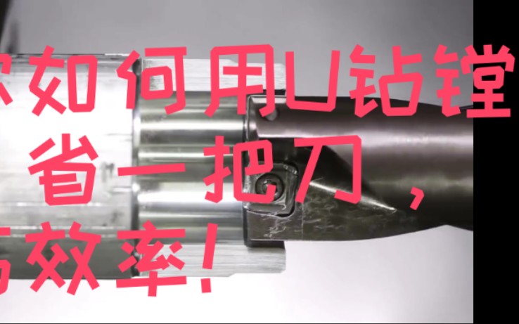 今天才知道U钻还可以用来镗孔,长姿势了!外籍专家手把手教你。