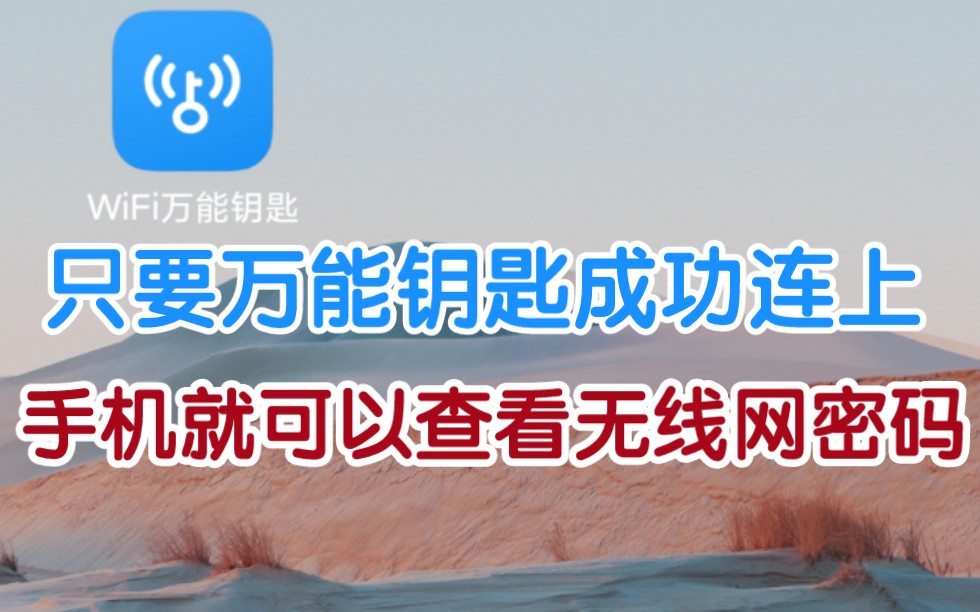 教你万能钥匙成功连接无线网wifi后,查看无线网wifi密码是多少。