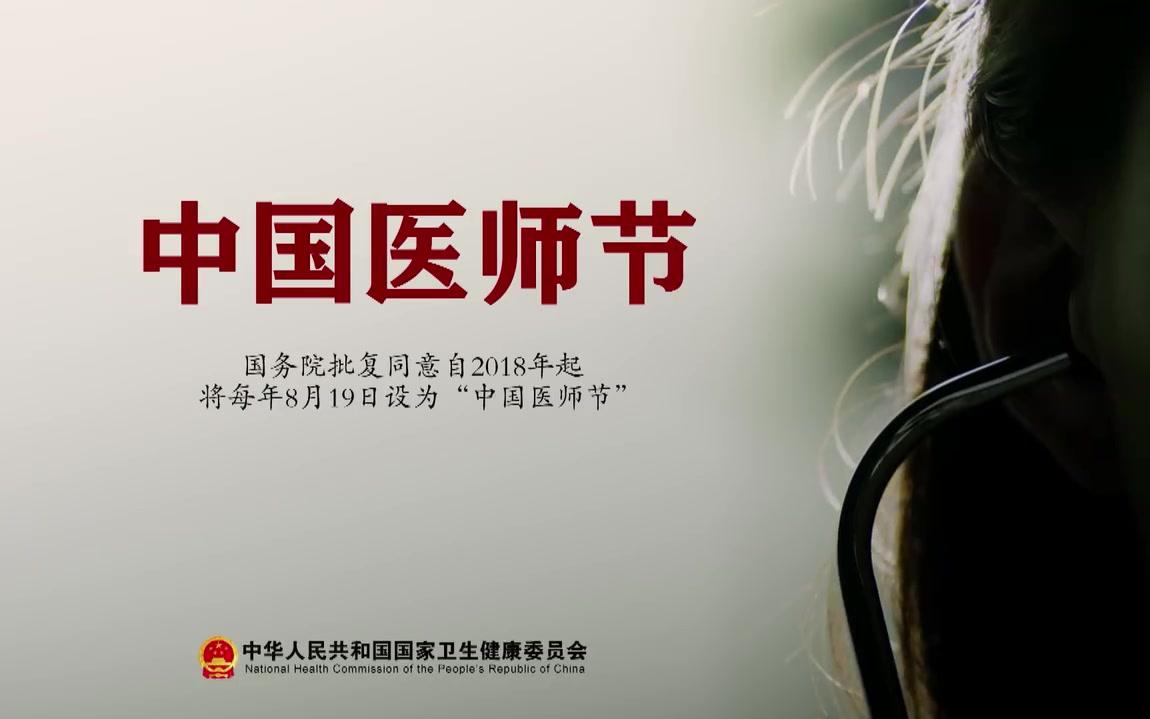 首个“中国医师节”公益广告