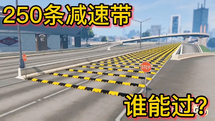 车祸模拟器474 在高速路上铺满250根减速带 我看谁还敢超速行驶