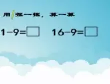 一年级数学下册十几减9