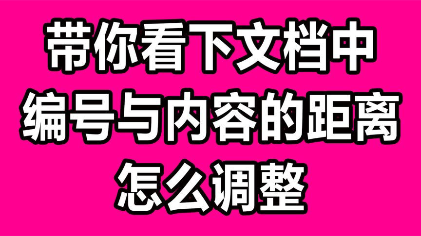 带你看下文档中编号与内容的距离怎么调整