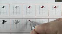 你知道它们有哪些字吗?小字头雨字头偏旁笔画介绍书写,每日硬笔书法...