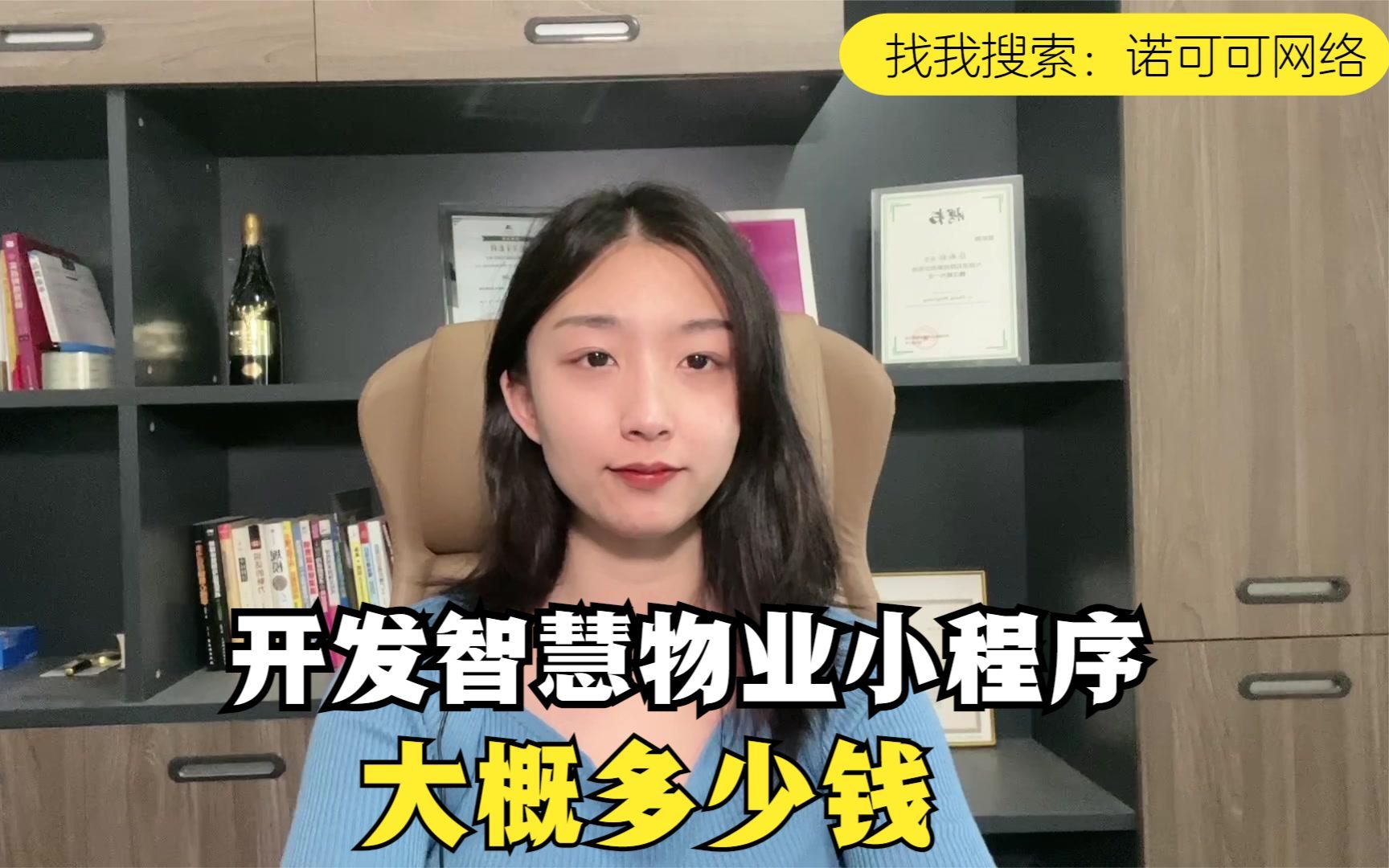 智慧物业小程序大概多少钱