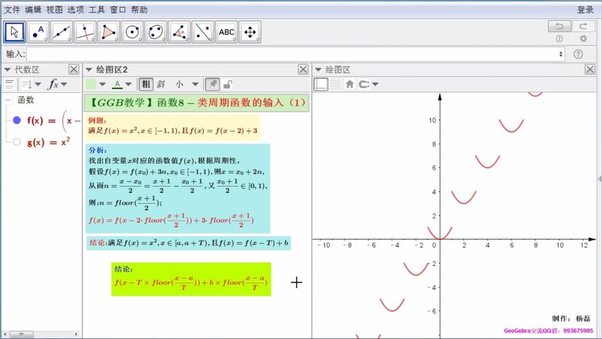 【GGB教学】函数8-类周期函数的输入(1)