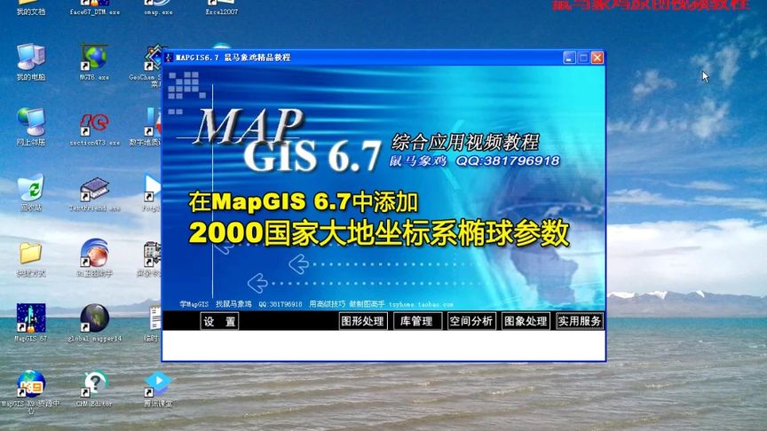 在Mapgis67中添加添加国家2000坐标系