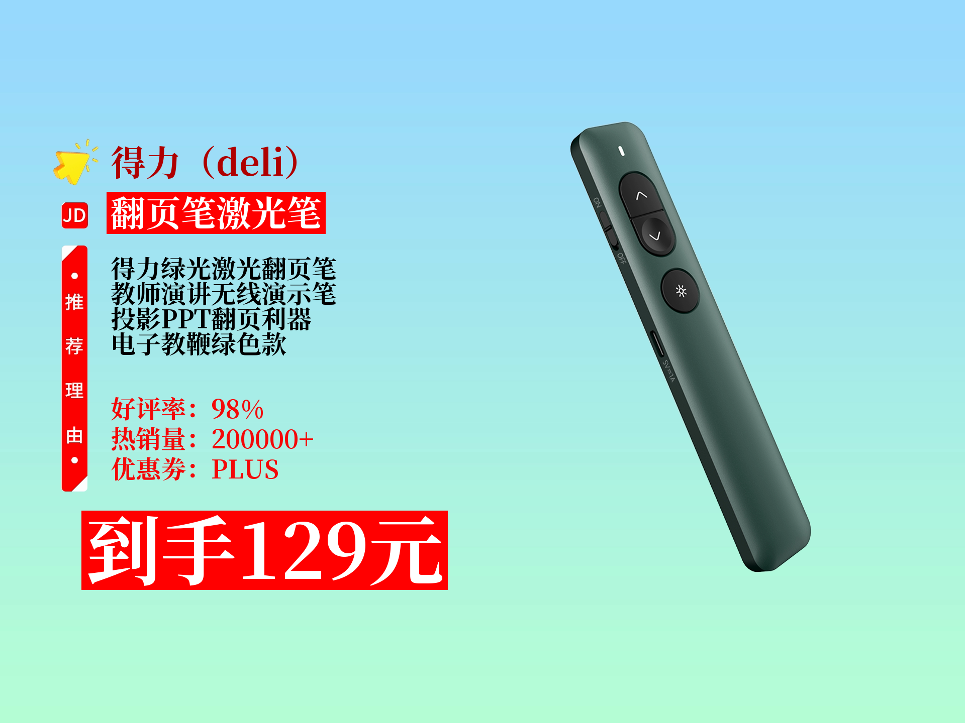 得力绿光激光笔,适用于教师演讲、PPT演示,无线翻页,是投影电子教鞭。