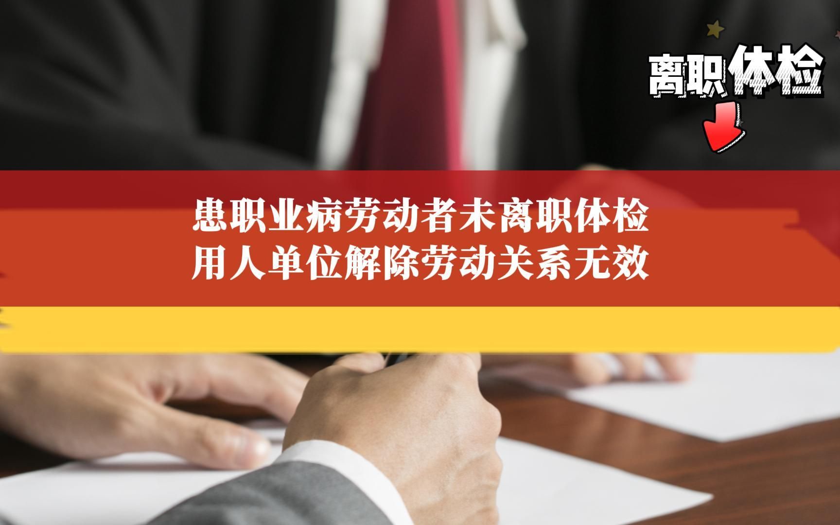 患职业病劳动者未离职体检,用人单位解除劳动关系无效