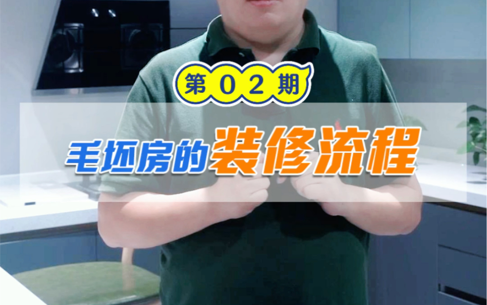 毛坯房的装修流程,第二期!