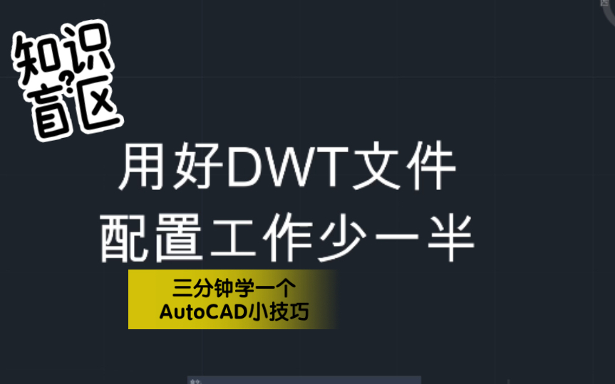 三分钟学一个AutoCAD小技巧:DWT模版文件妙用