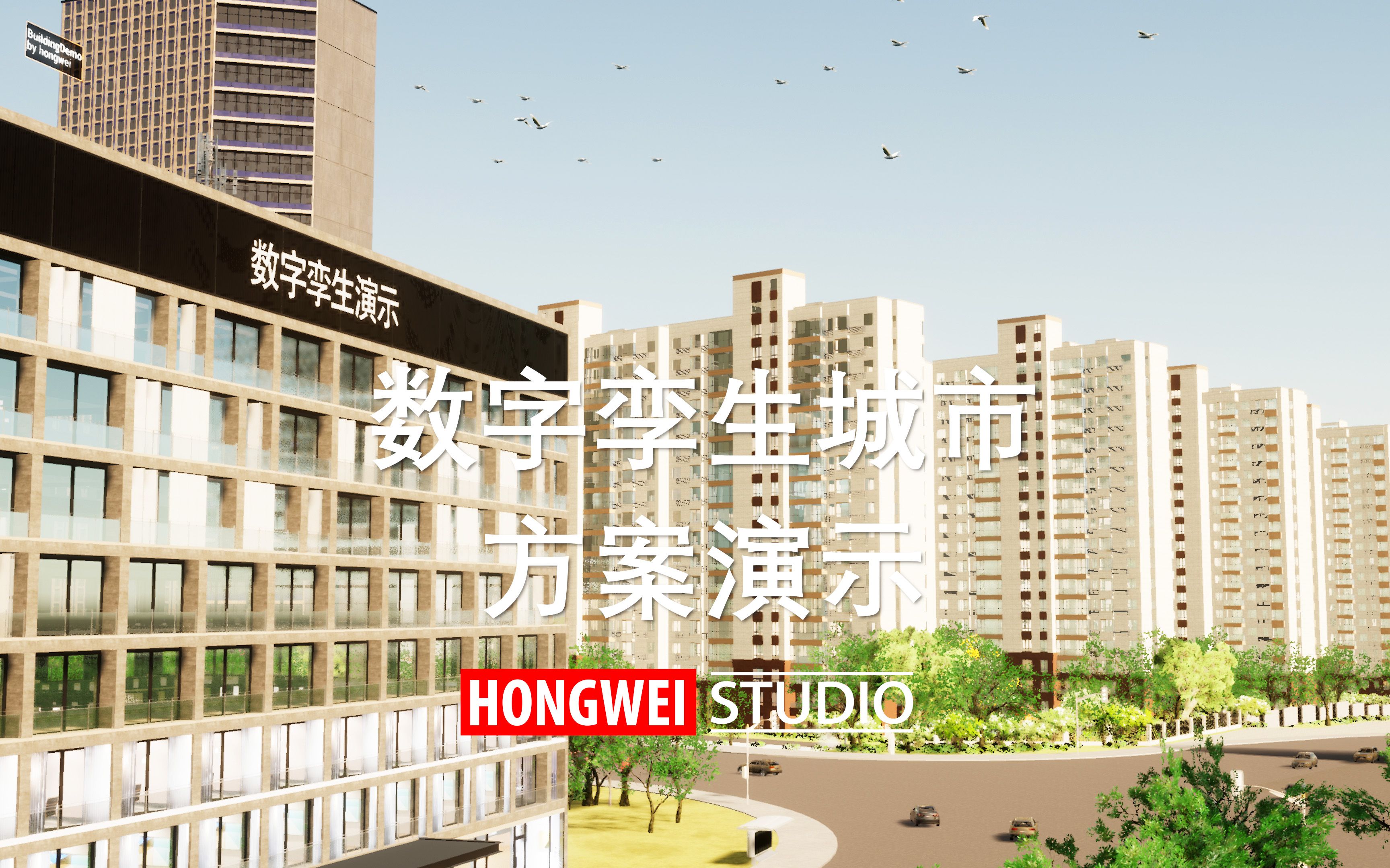 数字孪生城市方案演示