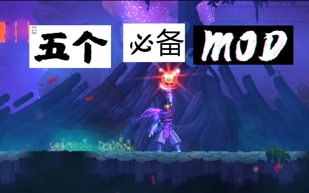 【死亡细胞】玩家们不可错过的5个优质MOD