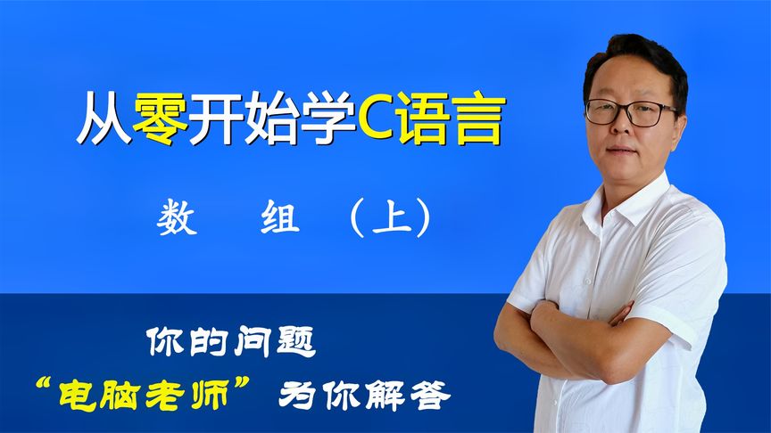 培训学校授课实录 C语言教程之数组(上)