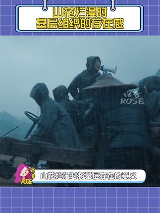 这就是基层党组织存在的意义啊!#山花烂漫时 #山花烂漫时真实最打动...