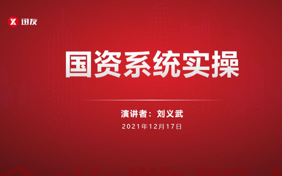 【直播回放】12月17日国资系统实操培训