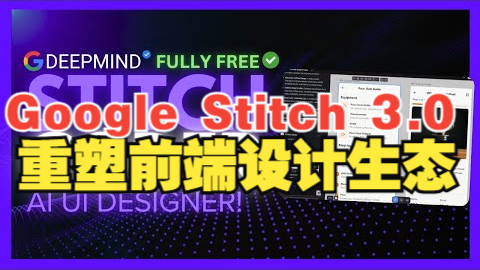 谷歌Stitch 3.0:免费、全能的AI编码代理,如何重塑前端设计生态?