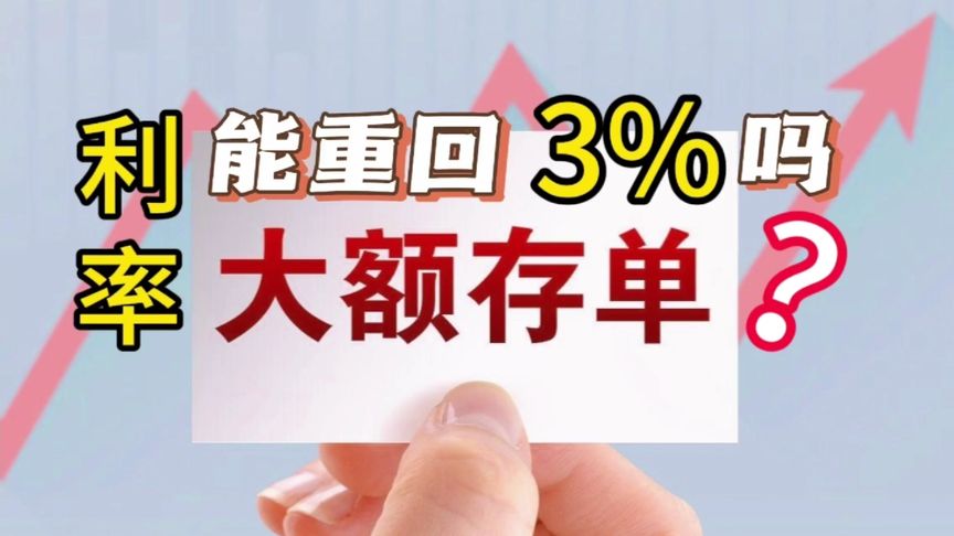 2024年大额存单利率会上涨吗?银行存款利率走势会是怎么样?