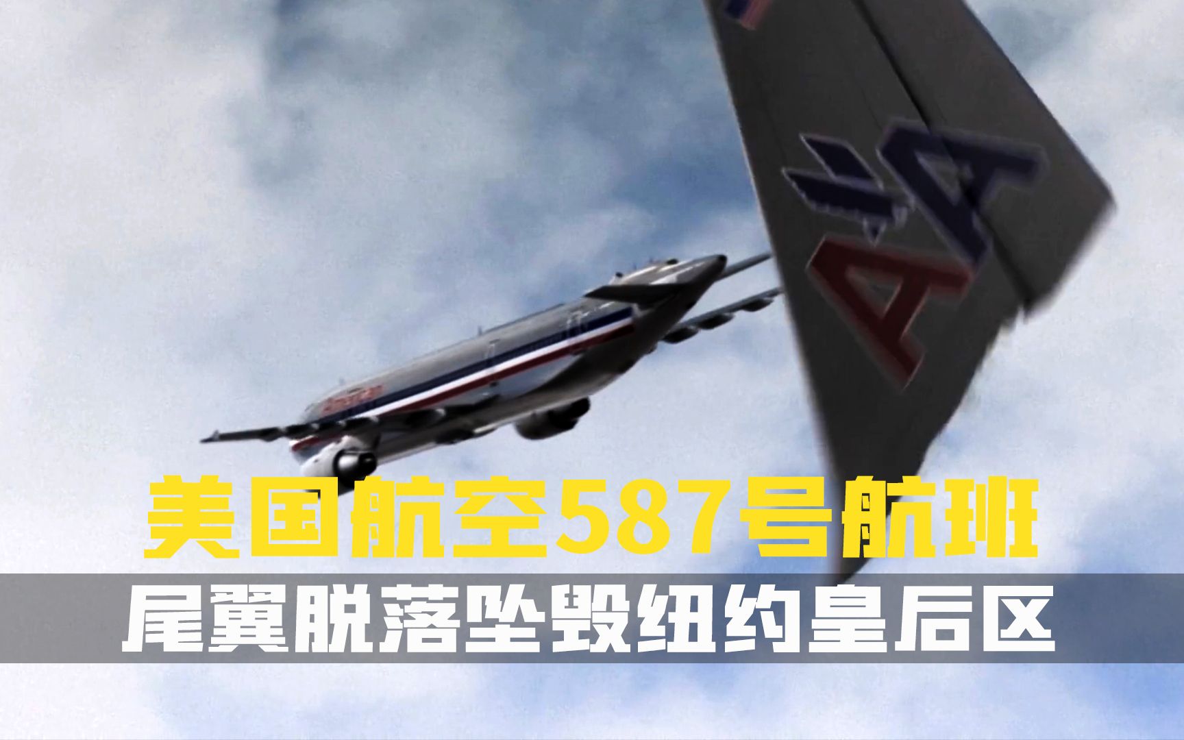 ...坠毁在纽约皇后区居民区.美国航空587号航班.空中浩劫.空难纪录片