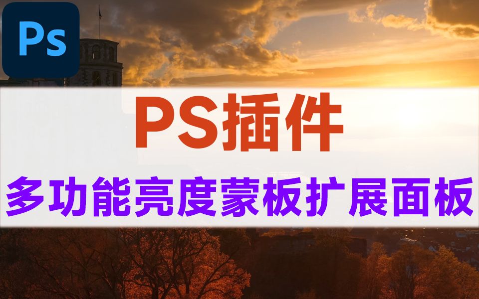 【PS黑科技插件】多功能亮度蒙板扩展面板 Lumenzia v11.3.0 Win/Mac