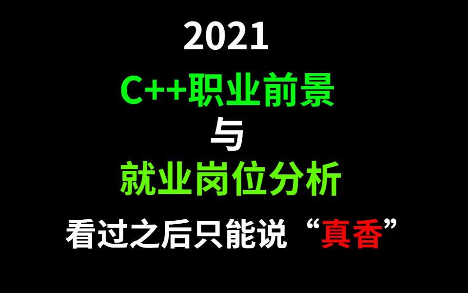 2021最权威C++职业前景与就业岗位分析,看完之后只能说句“真香”