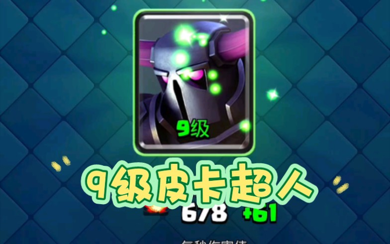 皇室战争:皮卡超人终于9级了!