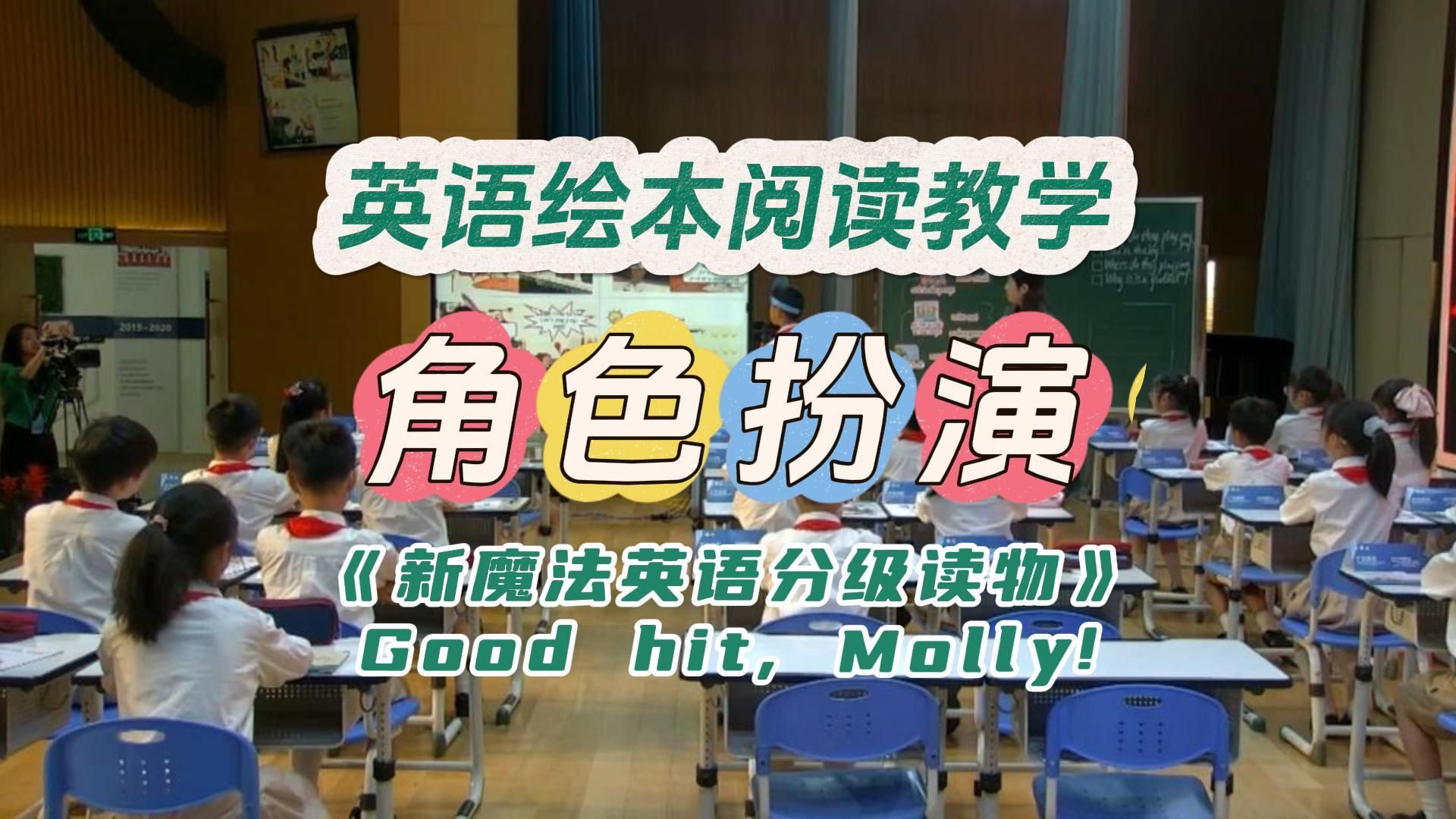 小学英语绘本阅读教学:角色扮演——《新魔法英语分级读物》Good hit...