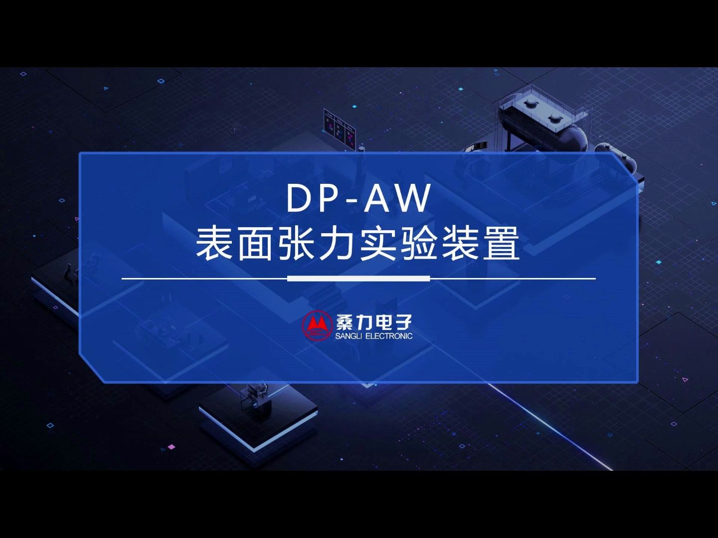 南京物化实验大生产厂家DP-AW表面张力操作视频南京桑力