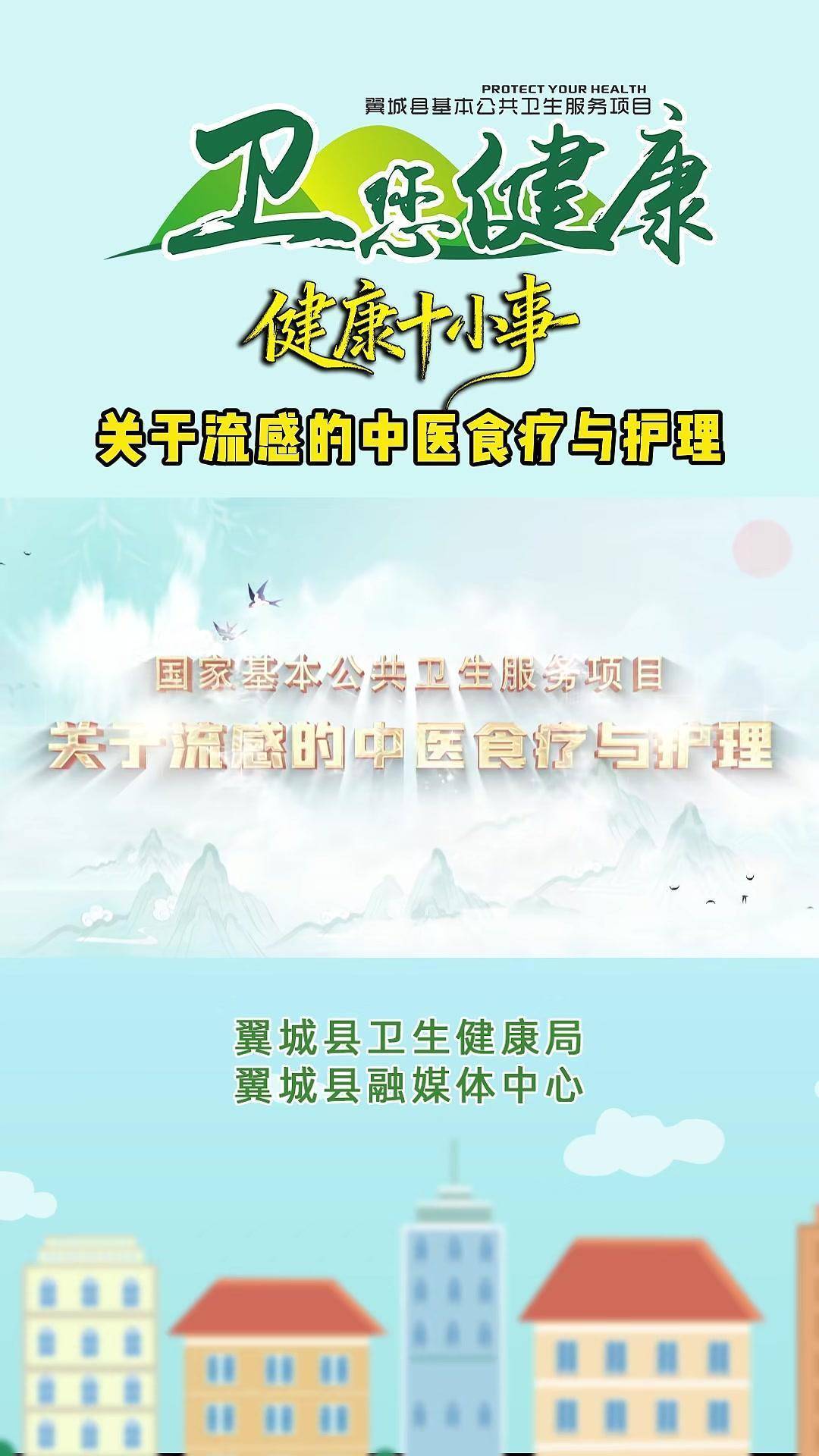 国家基本公共卫生服务项目——关于流感的中医食疗与护理