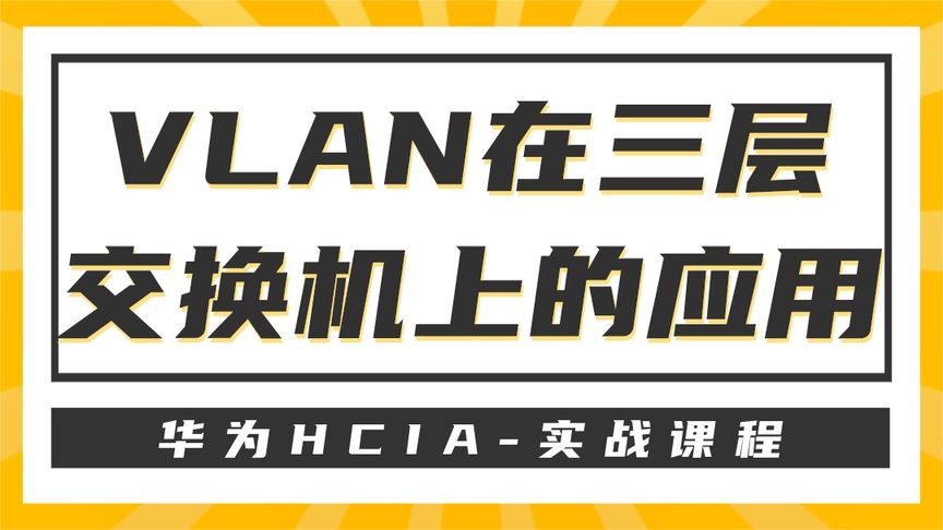华为HCIA之VLAN在三层交换机上的应用