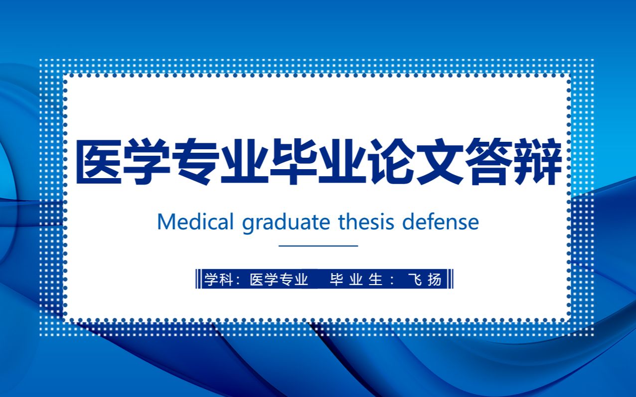 医学专业毕业论文答辩PPT