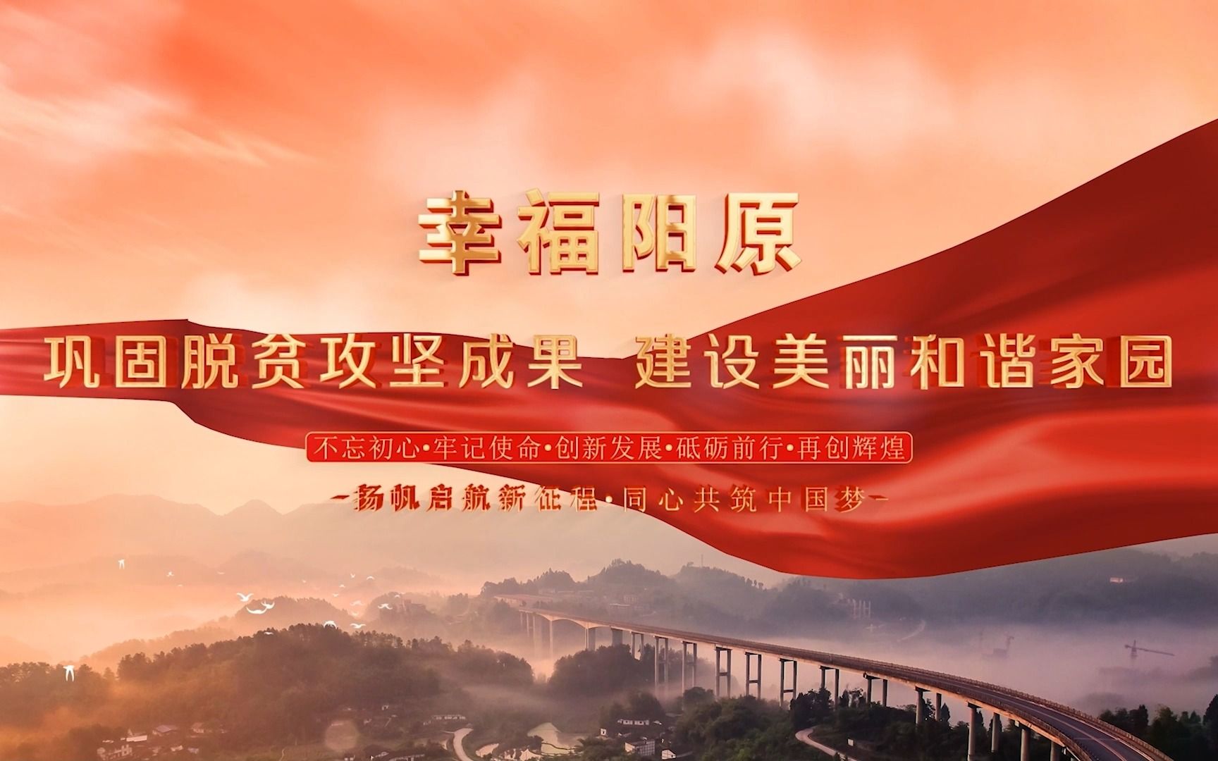 ...红色专项调研作品——幸福阳原 巩固脱贫攻坚成果,建设美丽和谐家园