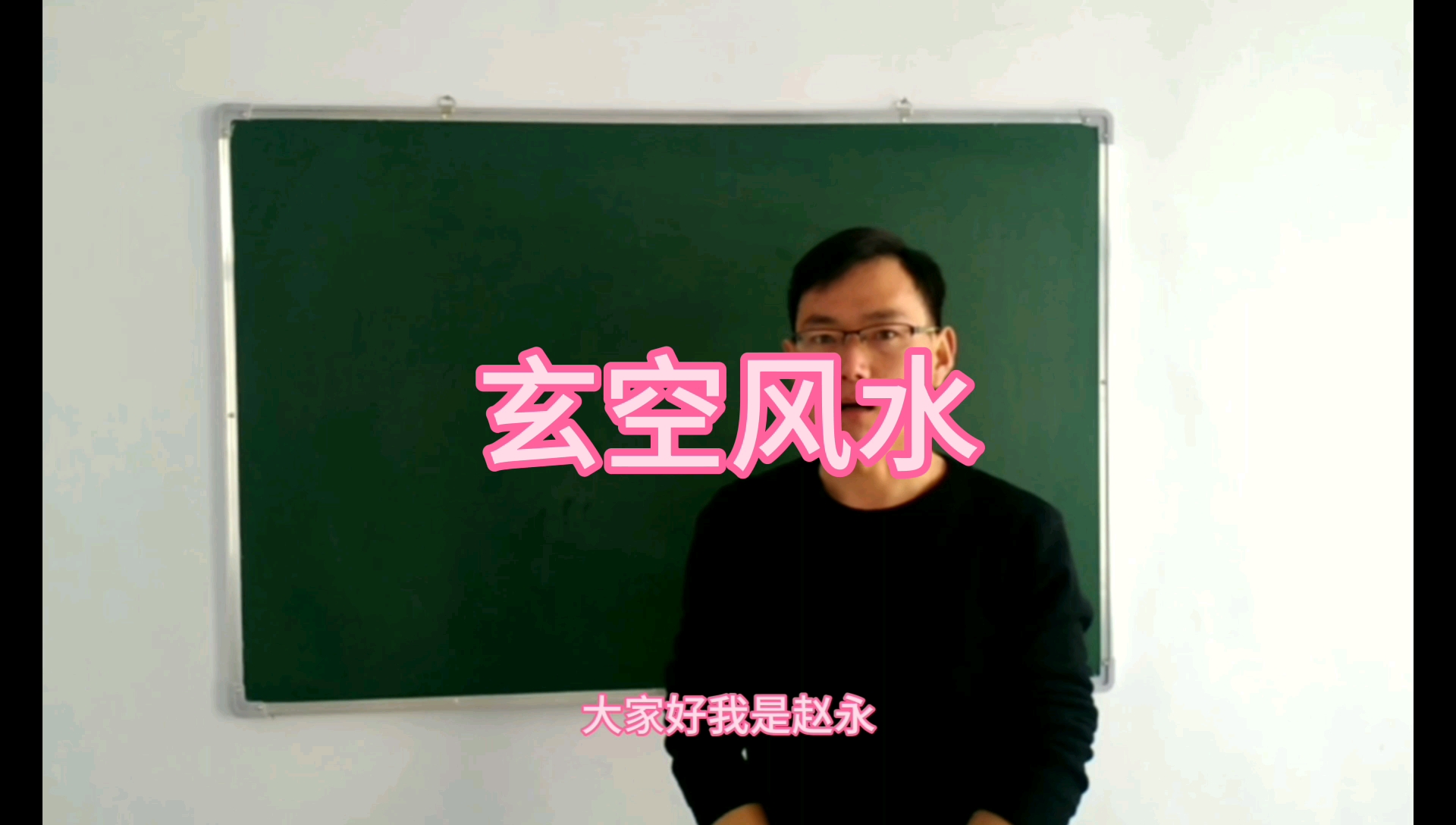 什么是玄空风水