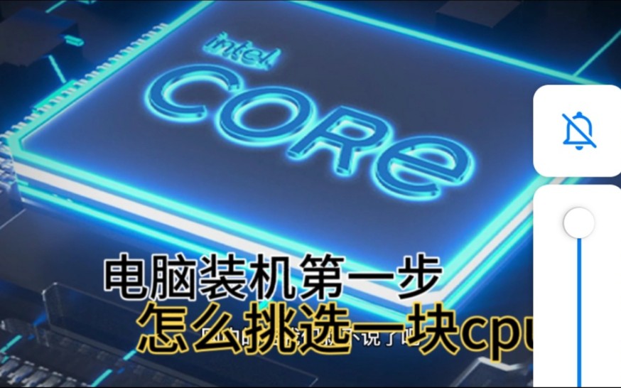 第一集:组装电脑cpu怎么选择,处理器性能参数和接口数据解读