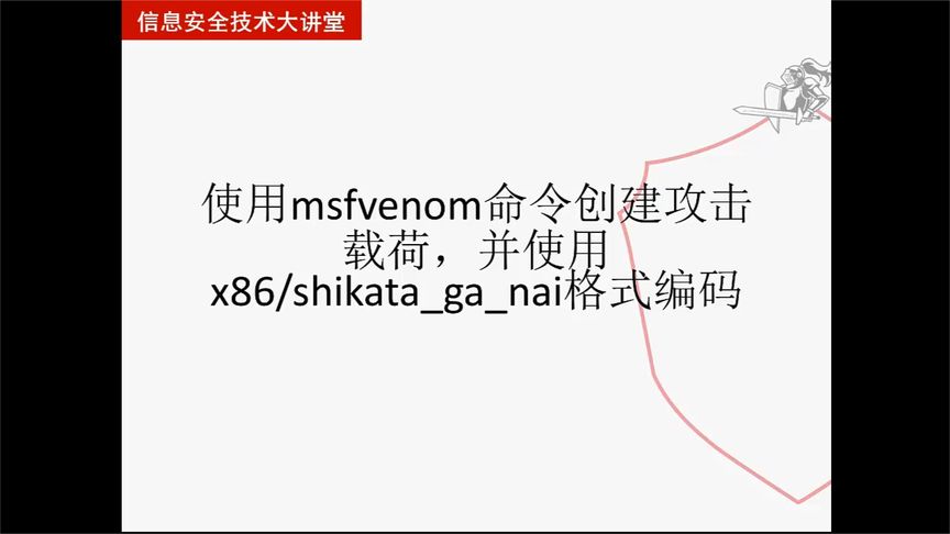 使用msfveom命令创建攻击载荷并使用shikataganai大学霸IT达人