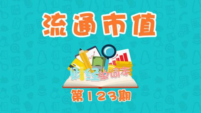 一分钟让你秒懂什么是流通市值