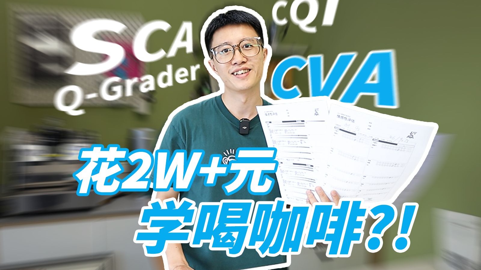 花2w+学“喝咖啡”值吗?咖啡课程入坑指南#开小灶8