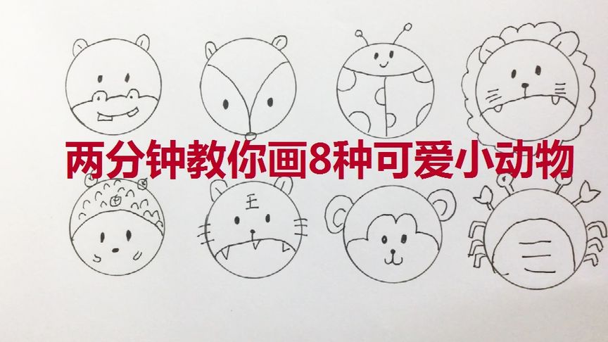 新手必备,两分钟教你画8种动物,妈妈再也不用担心我学画画啦